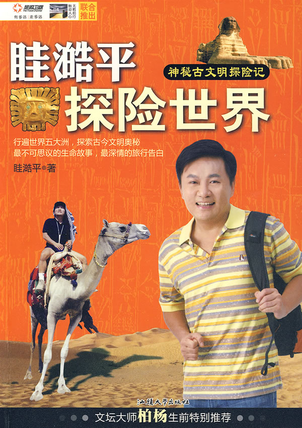 眭澔平探险世界 神秘古文明探险记 眭澔平 著