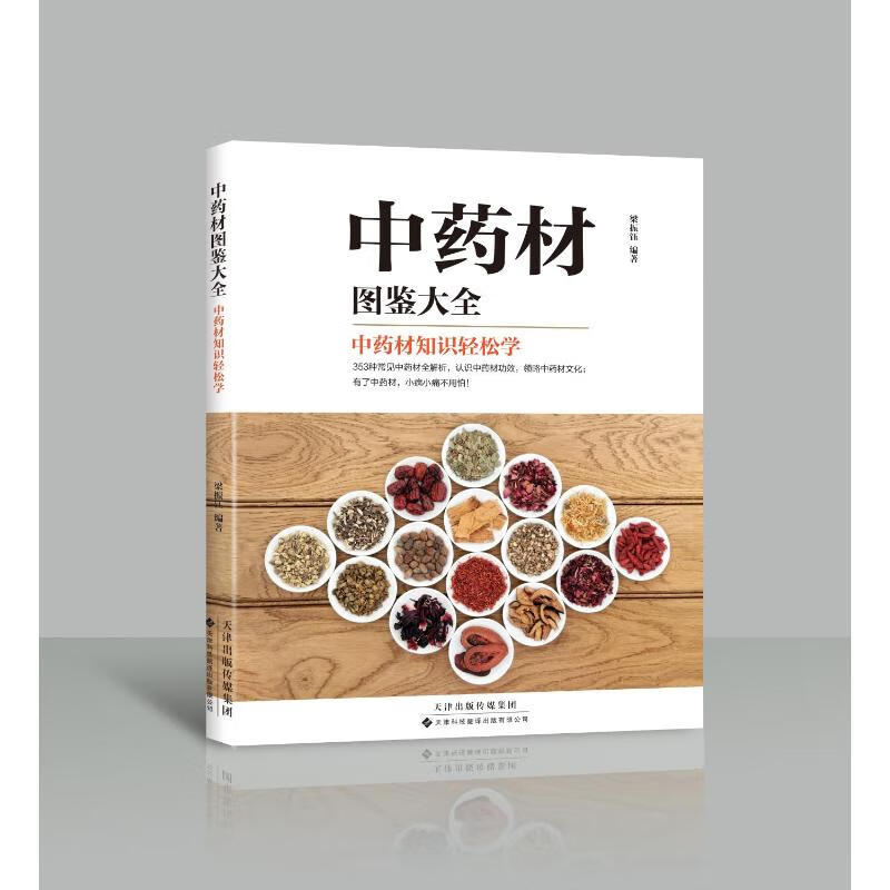 中药材图鉴大全(中药材知识轻松学)