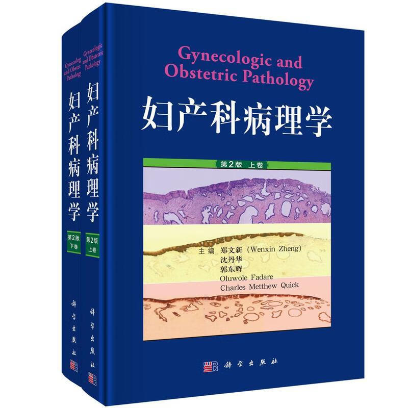 妇产科病理学 郑文新等 9787030610935