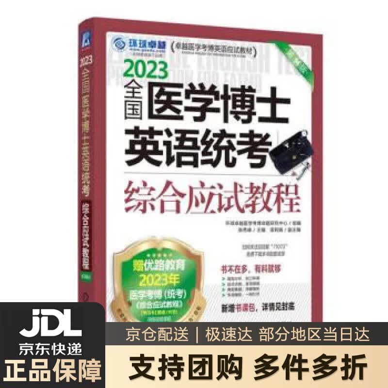 【 送货上门】2023卓越医学考博英语应试教材 全国医学博士英语统考综合应试教程 第14版