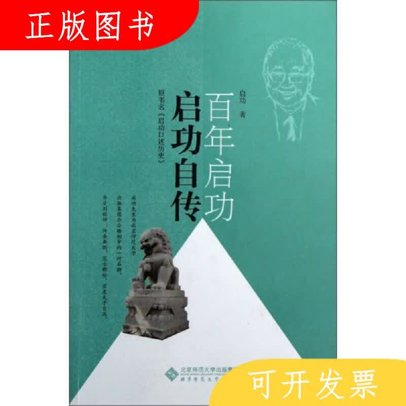北京师范大学出版社启功自传9787303147083启功