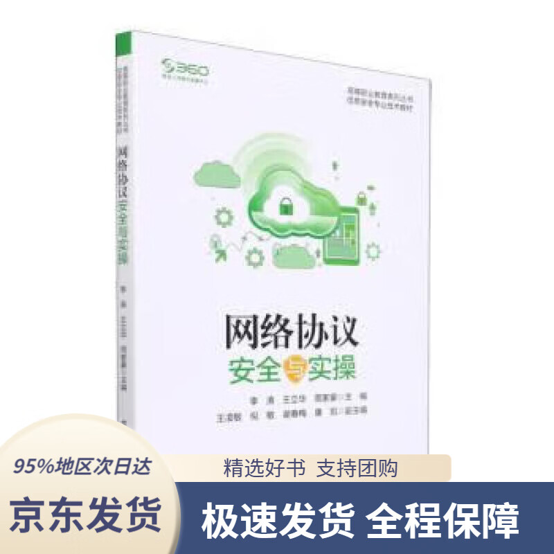 【 京东配送 支持团购】网络协议安全与实操