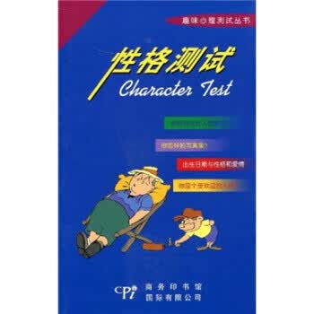 性格测试 季红,锦华 著 商务印书馆