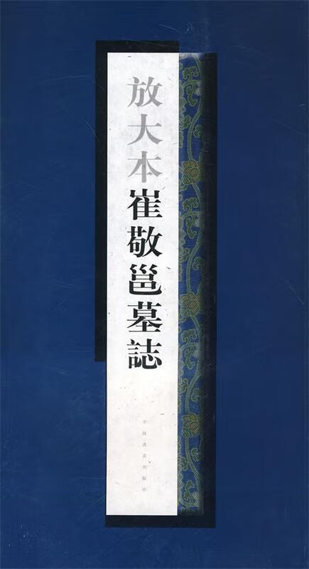 放大本崔敬邕墓志 上海书画出版社