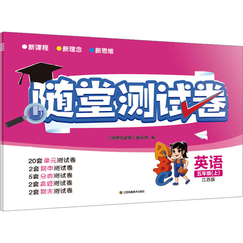 随堂测试卷 英语 5年级(上) 江苏版 图书