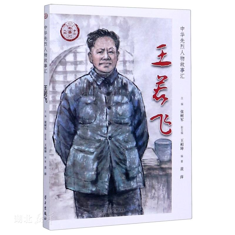 中华先烈人物故事汇 王若飞