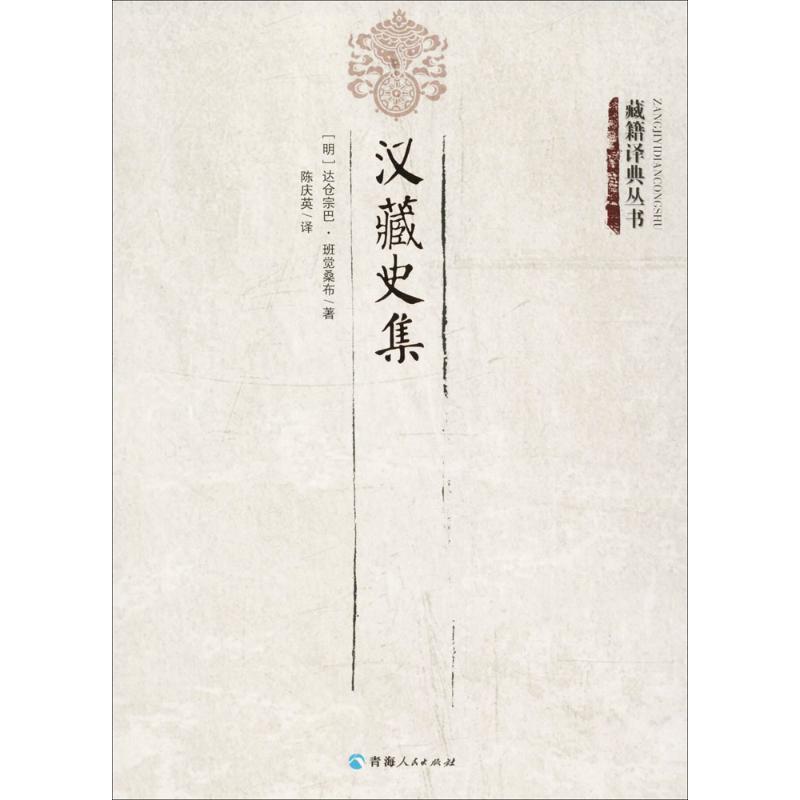 汉藏史集