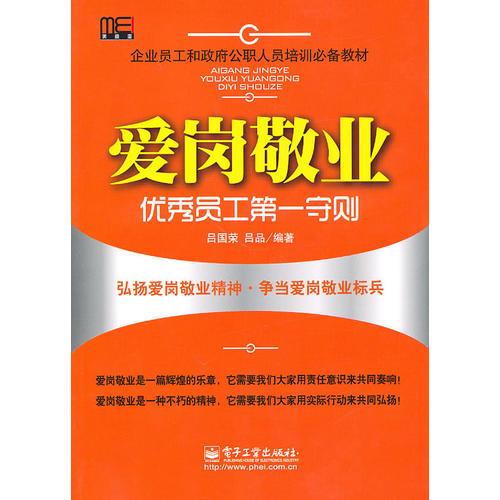 爱岗敬业：优秀员工第一守则 9787121116506