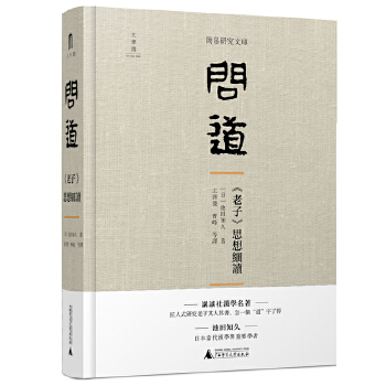 问道：《老子》思想细读 池田知久王启发曹峰等 译【书】