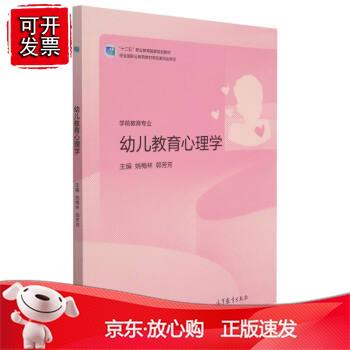 幼儿教育心理学 姚梅林 郭芳芳