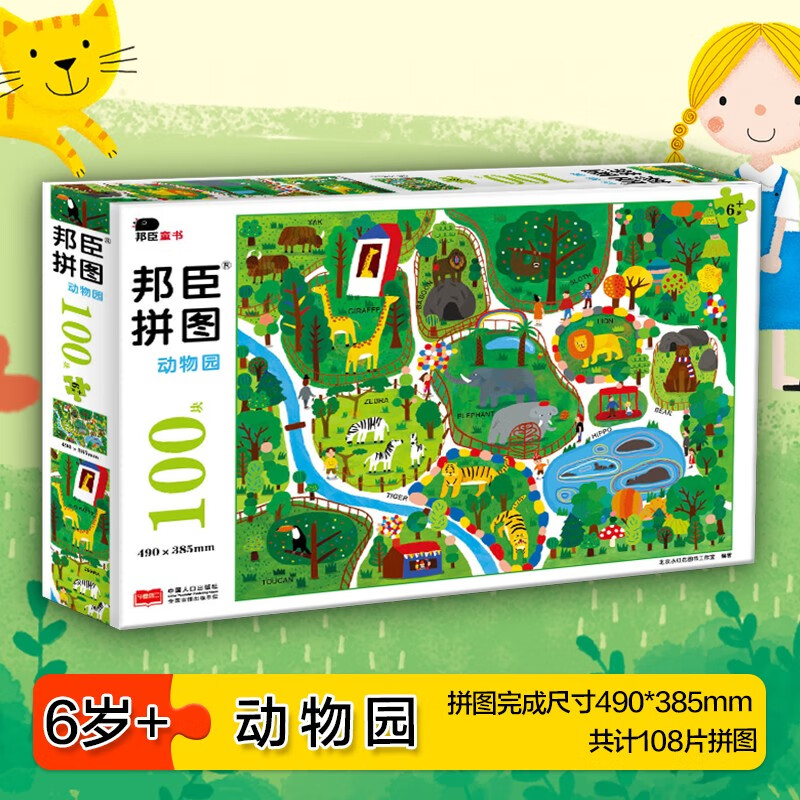 小红花·邦臣拼图6-8岁儿童益智拼图提升逻辑思维和空间认知能力 100-200块拼图激发孩子 专注力 探索力 想象力多元启蒙发展 礼盒品质生日礼物 邦臣拼图100块-动物园6岁+
