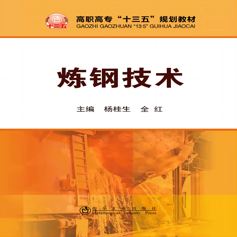 炼钢技术/杨桂生 炼钢生产工艺、技术
