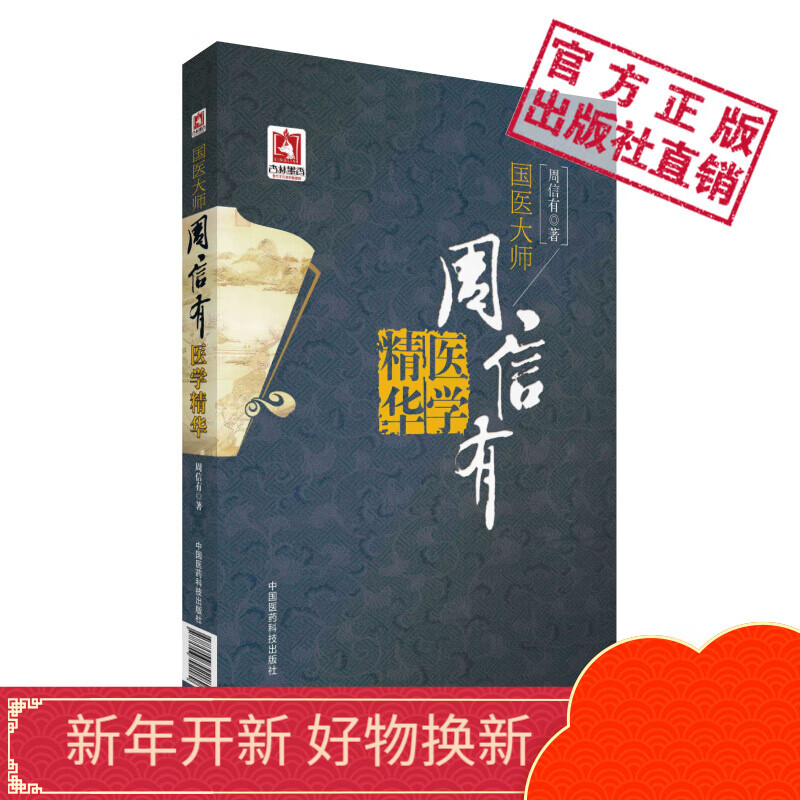 国医大师周信有医学精华中国医药科技出版社