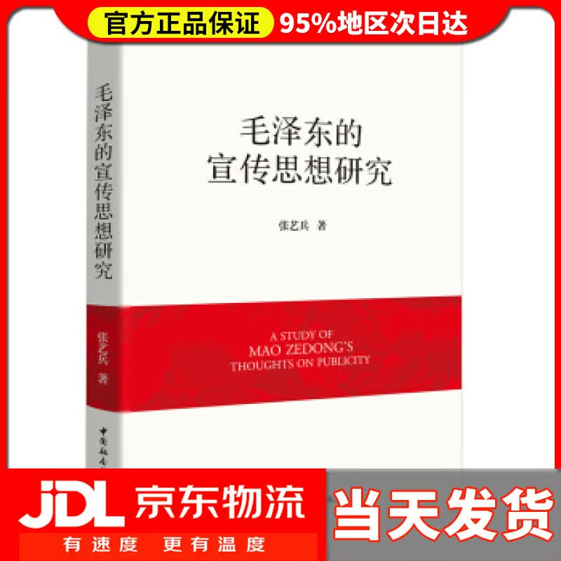 毛泽东的宣传思想研究 张艺兵