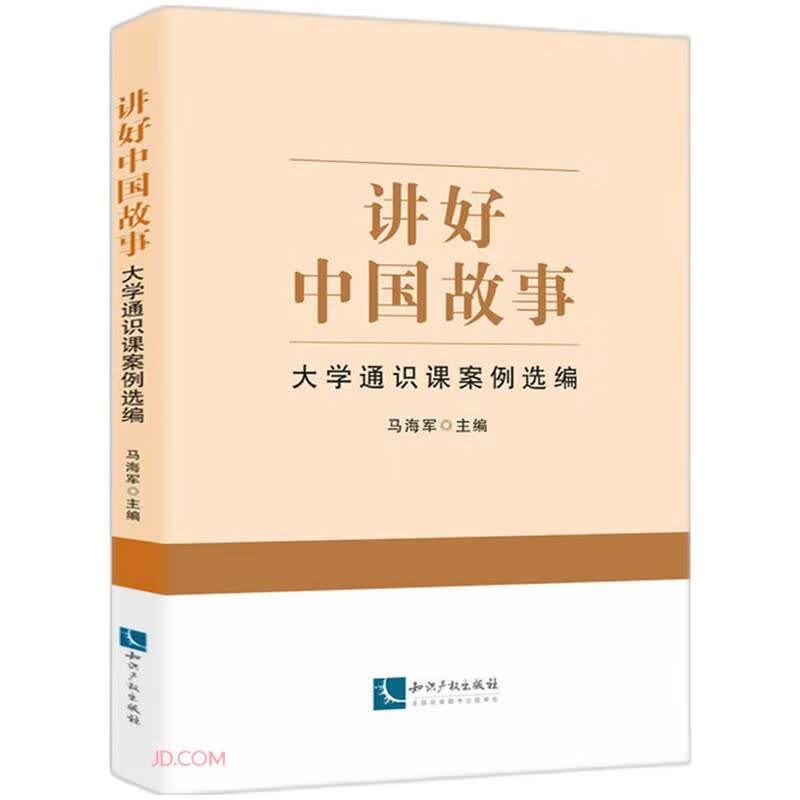 讲好中国故事(大学通识课案例选编)