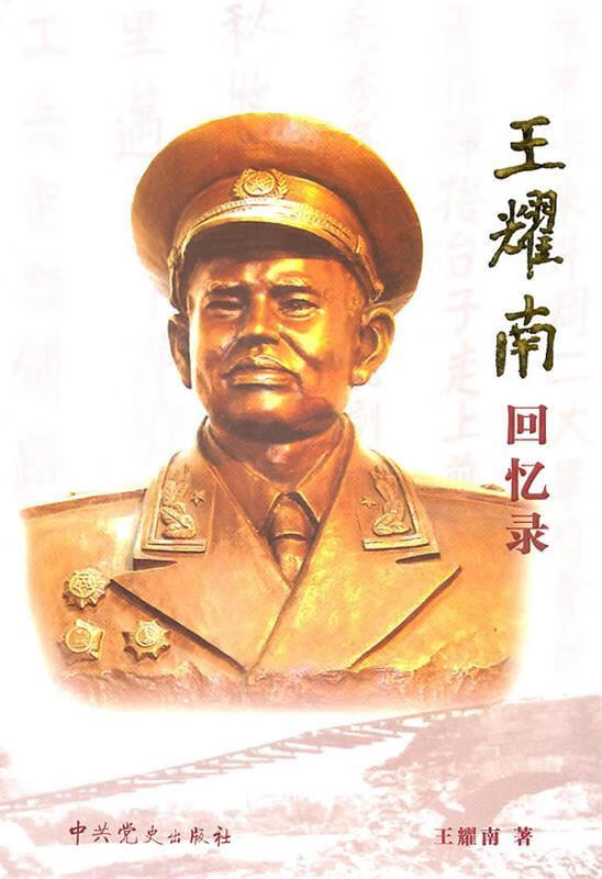 王耀南回忆录 王耀南
