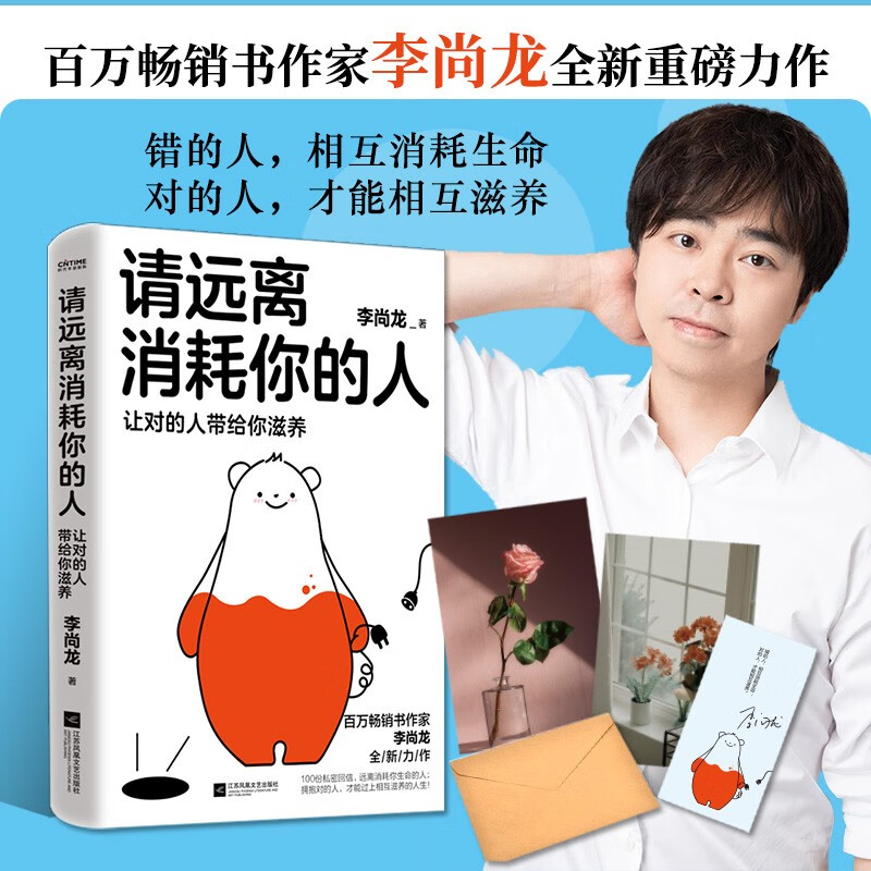 【涿州库被淹延迟发货，感恩理解支持】请远离消耗你的人：李尚龙新书龙哥带你走出心理误区,让对的人带给你滋养！心理学励志书籍 新书 李尚龙：请远离消耗你的人