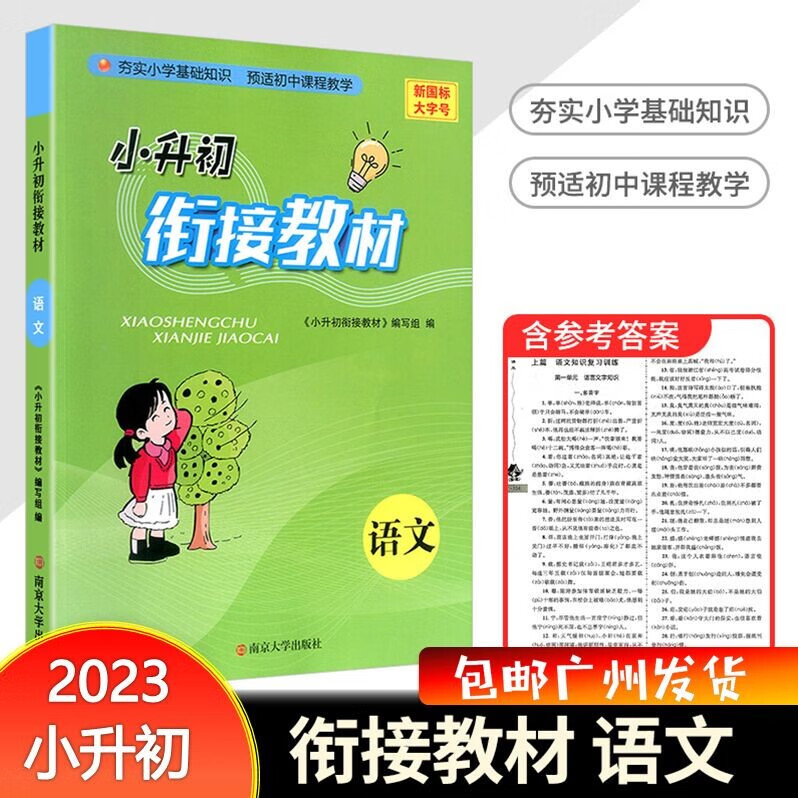 包邮2023版学而优小升初衔接教材语文通用版统编版全国版南京大学出版社暑假衔接教材新国标大字号