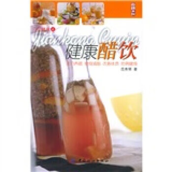 健康醋饮尚锦健康系列 9787506435826