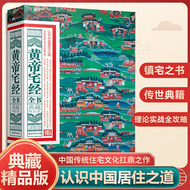 黄经帝宅全书软精装典藏精品版 中国居住之道家居书绘图寻龙 默认