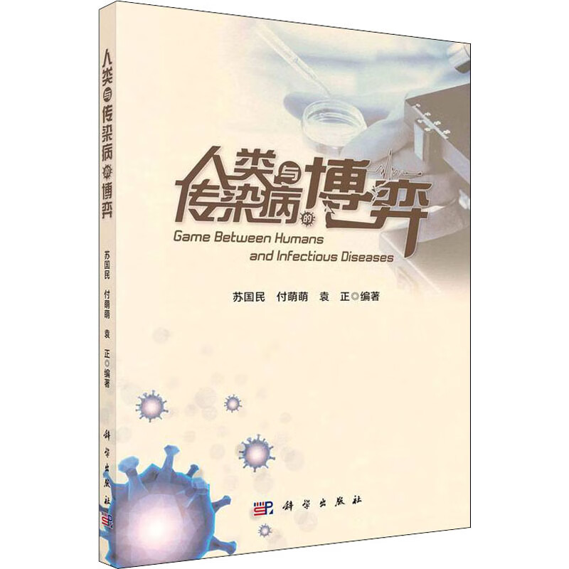 人类与传染病的博弈 图书
