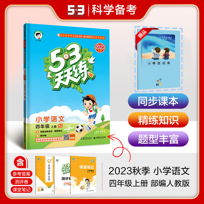 【科目自选】53天天练四年级上册下册语文数学英语全套同步训练人教版小学一课一练试卷测 【2023版】53天天练四年级上册语文人教版
