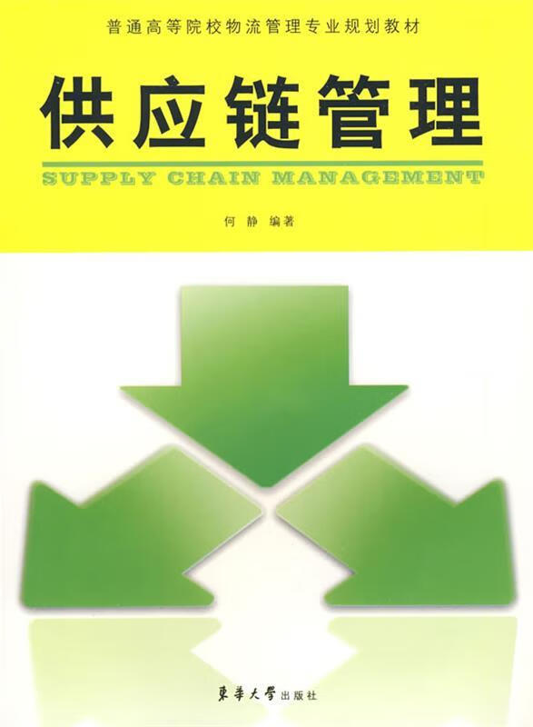 供应链管理 何静【书】