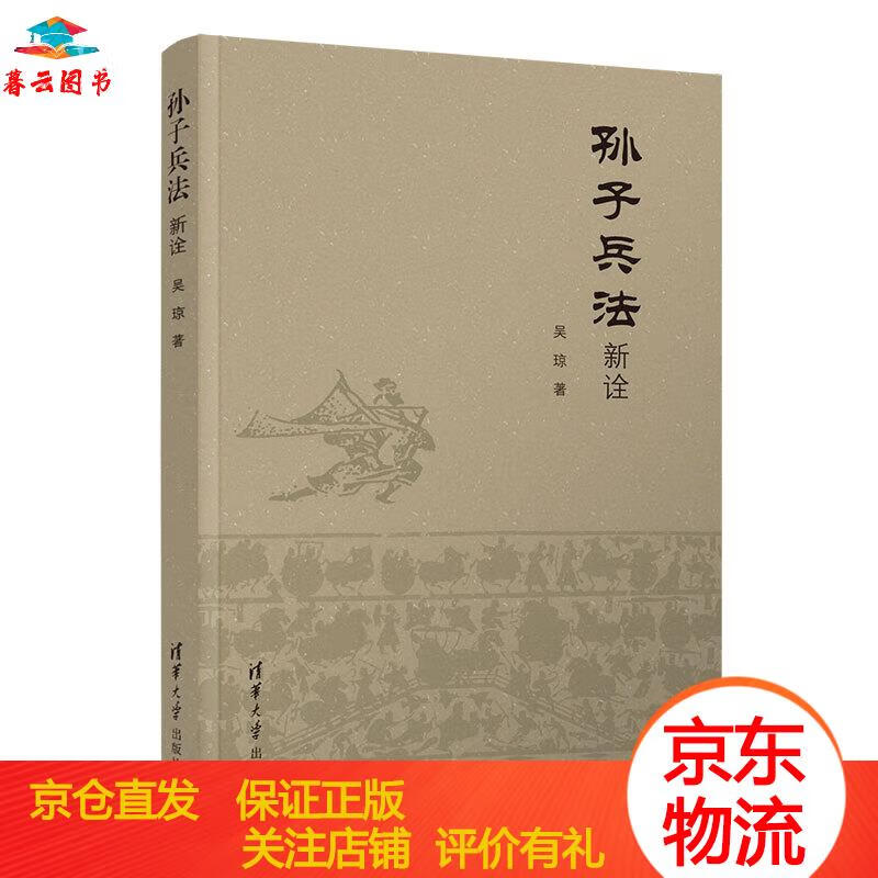 经典军事著作 孙子兵法新诠 清华大学 孙子兵法新诠