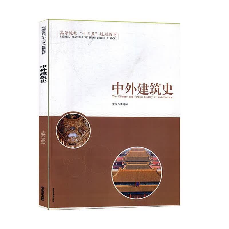 中外建筑史 李锦林