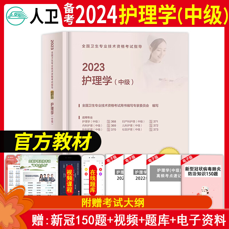 主管护师中级2023年人卫版教材考试指导全国卫生专业技术资格考试