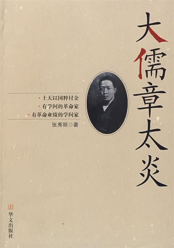 大儒章太炎 张秀丽 著 华文出版社
