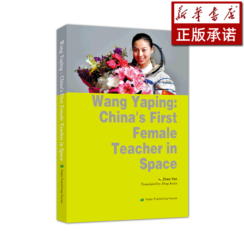 中国首位太空女教师王亚平的故事(英文版)