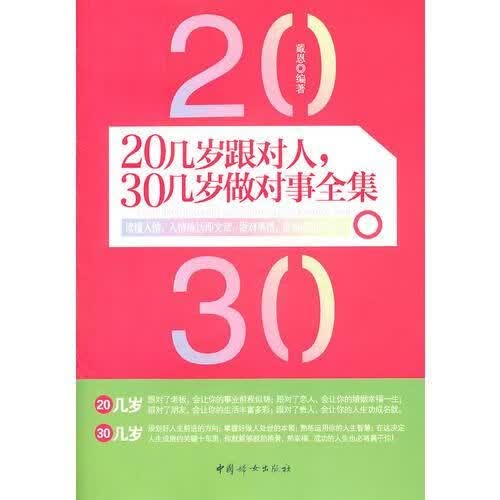 20几岁跟对人，30几岁做对事全集9787512702134
