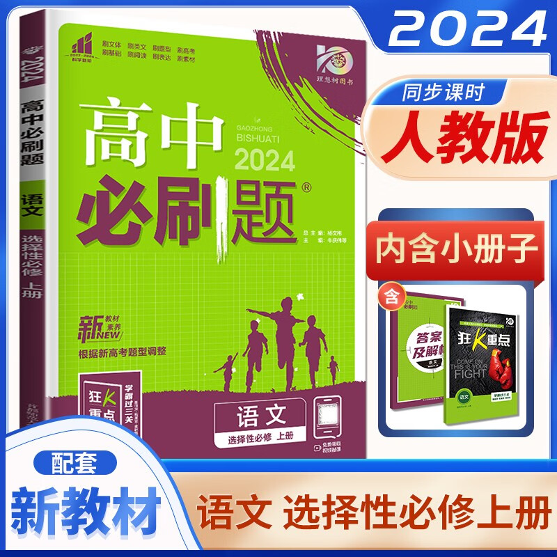 高二上自选】2024高中必刷题语文数学物理英语选择性必修第一册上册 高二化学生物历史地理政治选择性必修1.2合订本训练习册教辅资料 人教版-语文选择性必修上册