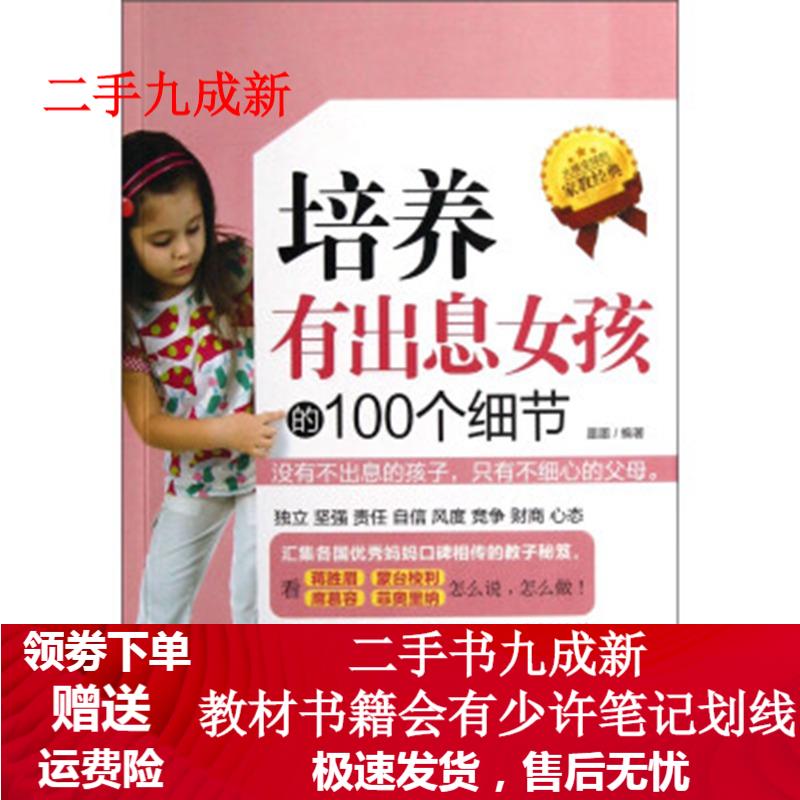 培养有出息女孩的100个细节 墨墨 著 9787564052751 北京理工大学出版社