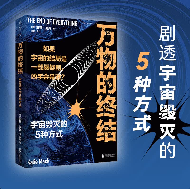 包邮 万物的终结 宇宙的5种毁灭方式 凯蒂·麦克 著 科普读物 中信书店