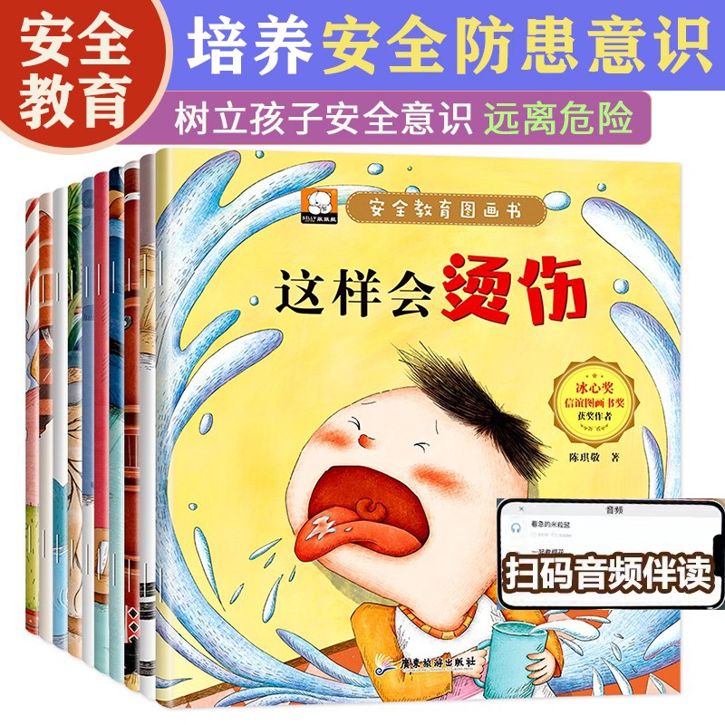 冰心奖安全教育图画绘本(全10册)有声伴读彩图注音版培养安全防患意识安全知识儿童成长教育亲子