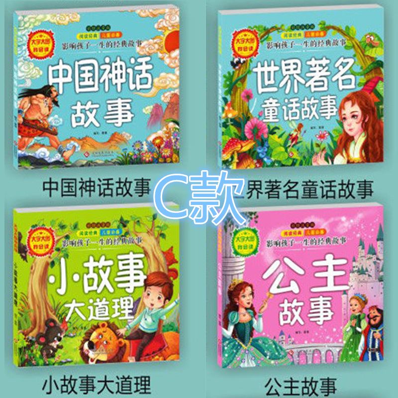 0-2岁幼儿大图大话故事书绘本彩绘注音加厚大开本益智故事书全套 著名故事【C款四本】如图