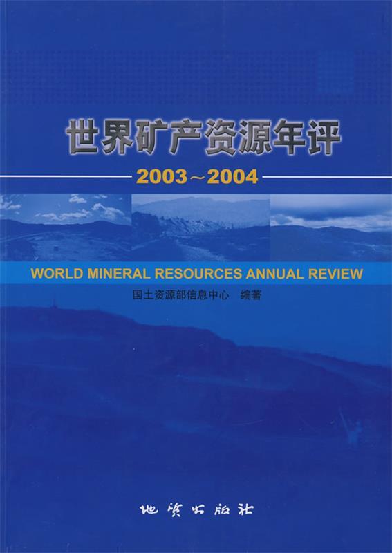 世界矿产资源年评2003-2004