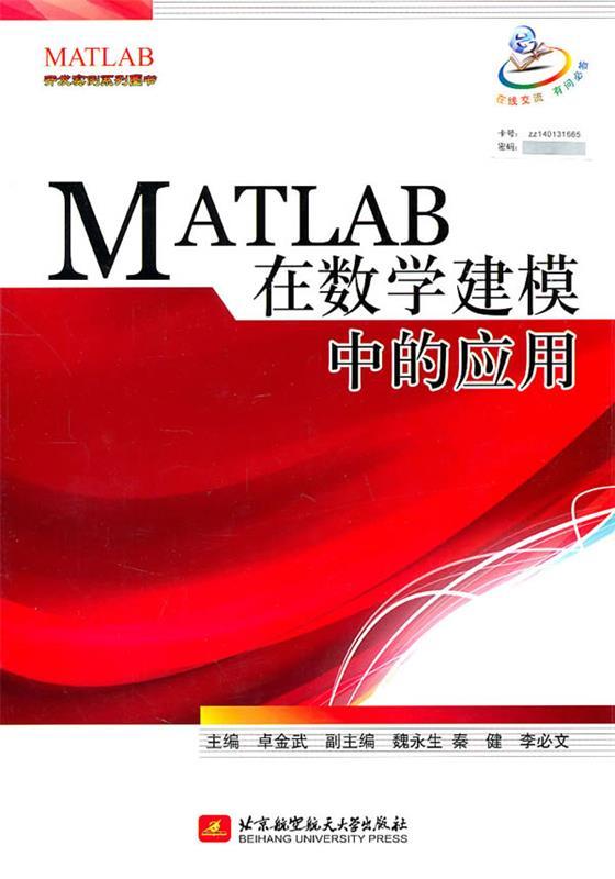 MATLAB在数学建模中的应用 卓金武 编【书】