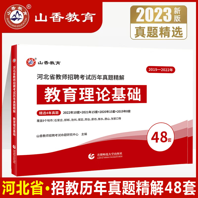 山香2023年河北省教师招聘考试用书专用教材历年真题教育理论专业公共基础知识教师编制沧州保定承德石家庄教 河北教招【各地市】历年真题精解48套