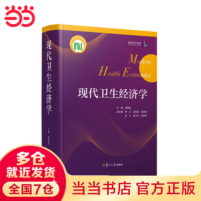 【当当】现代卫生经济学 卫生学 书籍