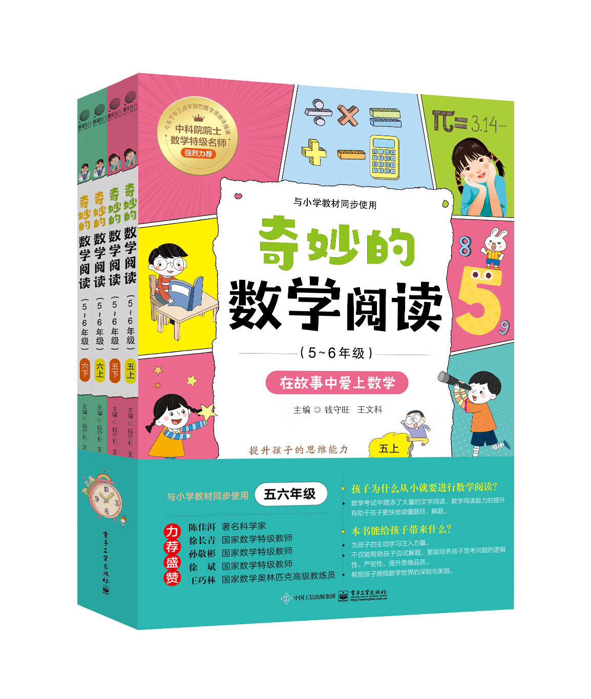 奇妙的数学阅读（5~6年级）（全四册）