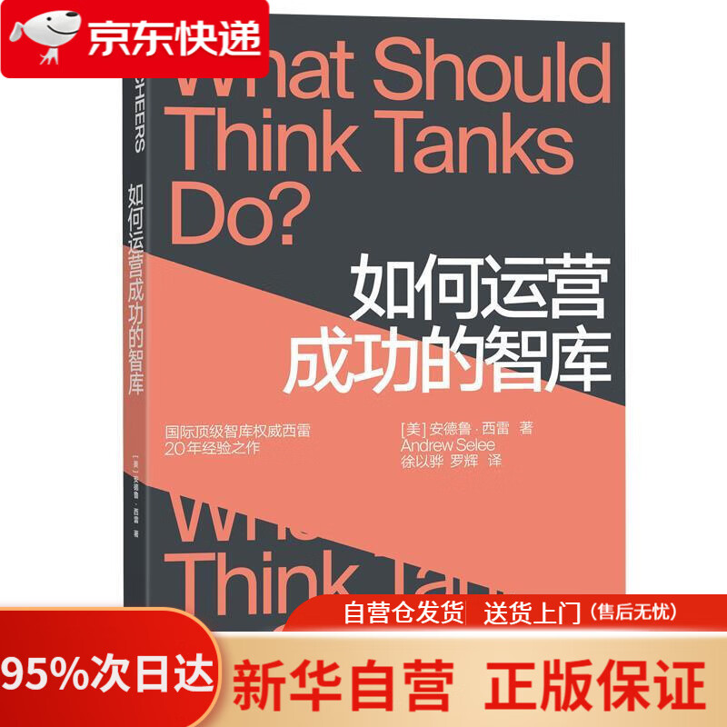 如何运营成功的智库 (美)安德鲁西雷徐以骅罗辉湛庐文化出品 四川人民出版社