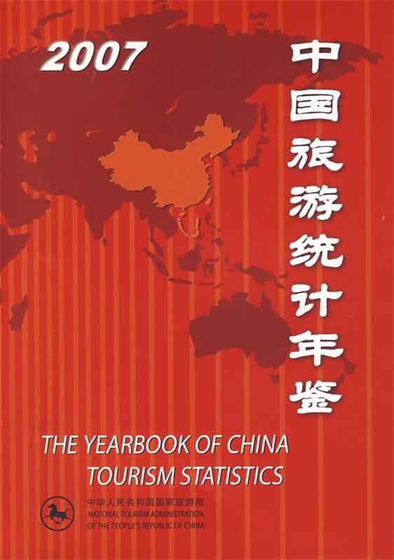 2007中国旅游统计年鉴