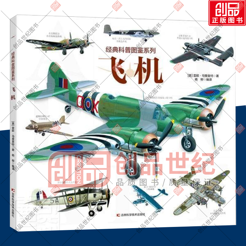 飞机/经典科普图鉴系列 雷欧·马里奥特 吉林科学技术出版社9787557853198 飞机鉴赏科普书籍