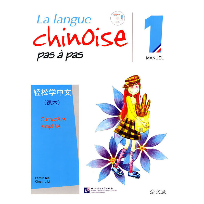 轻松学中文（法文版）课本1
