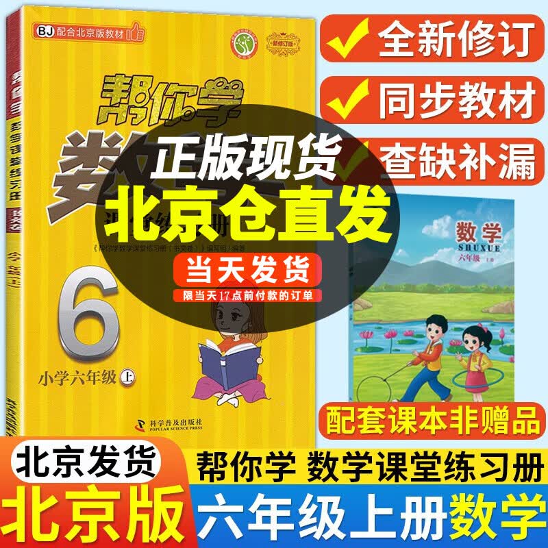 【自选】帮你学课堂练习册六年级上下册语文人教版数学英语北京版小学6年级上册帮你学语文数学英语课堂练习 6上 数学北京版