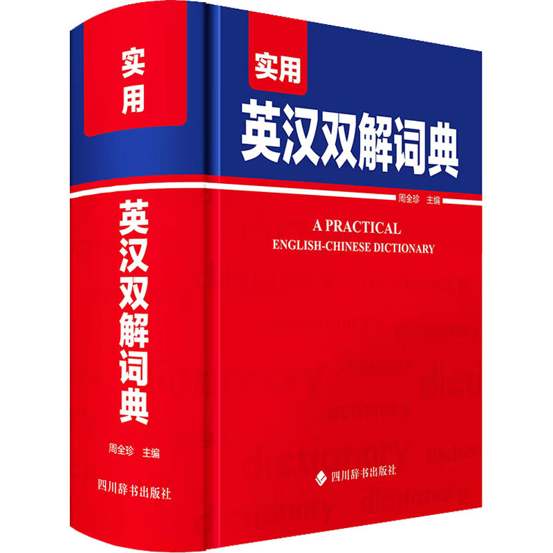 实用英汉双解词典 图书