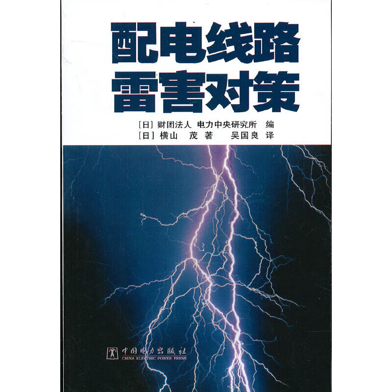 配电线路雷害对策 日本电力中央研究所【好书，下单速发】